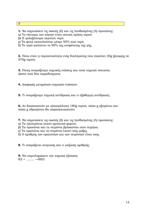 Χημεία Β' Γυμνασίου (15 διαγωνίσματα) | PDF