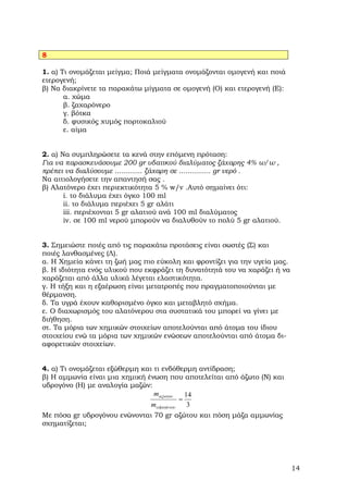 Χημεία Β' Γυμνασίου (15 διαγωνίσματα) | PDF