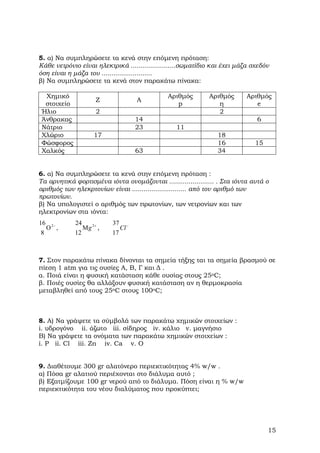Χημεία Β' Γυμνασίου (15 διαγωνίσματα) | PDF