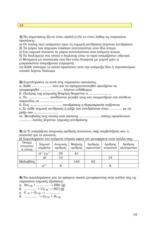 Χημεία Β' Γυμνασίου (15 διαγωνίσματα) | PDF