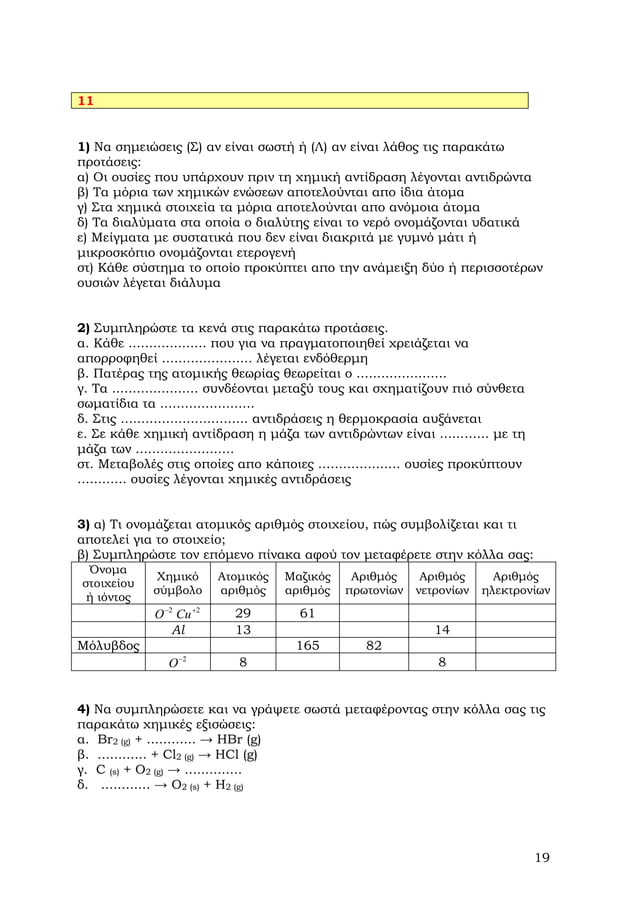 Χημεία Β' Γυμνασίου (15 διαγωνίσματα) | PDF