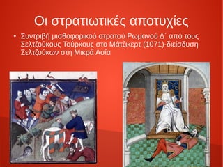 ΜΑΘΗΜΑ 15 Η ΚΡΙΣΗ ΚΑΙ ΟΙ ΑΠΩΛΕΙΕΣ ΤΗΣ ΑΥΤΟΚΡΑΤΟΡΙΑΣ | ODP