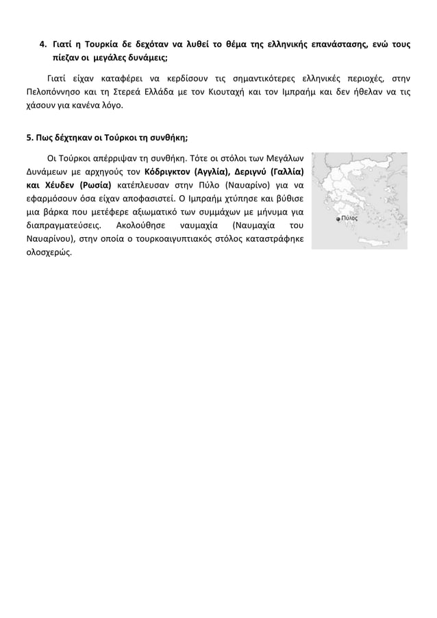 Γ15. Η παρέμβαση των μεγάλων δυνάμεων και η ναυμαχία του ναυαρίνου | PDF