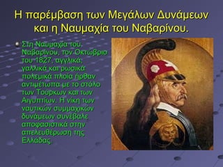 15.Η παρέμβαση των μεγάλων δυνάμεων και η ναυμαχια του Ναυαρινου | PPT