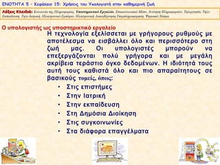 α 15 χρήσεις του υπολογιστή στην καθημερινή ζωή | PPT