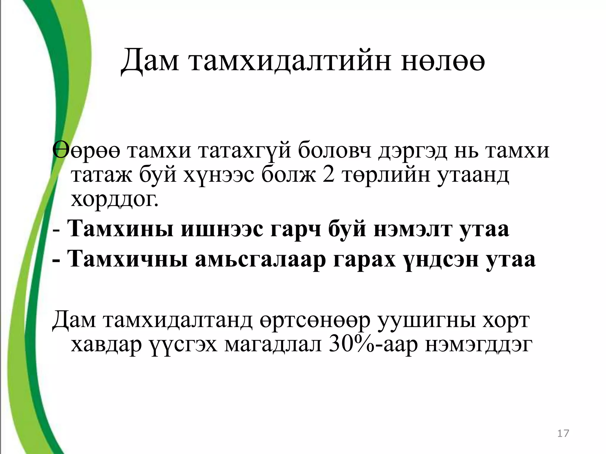 сурагчдын хорт зуршлаас сэргийлэхзөвлөгөө 15 нас Ppsx