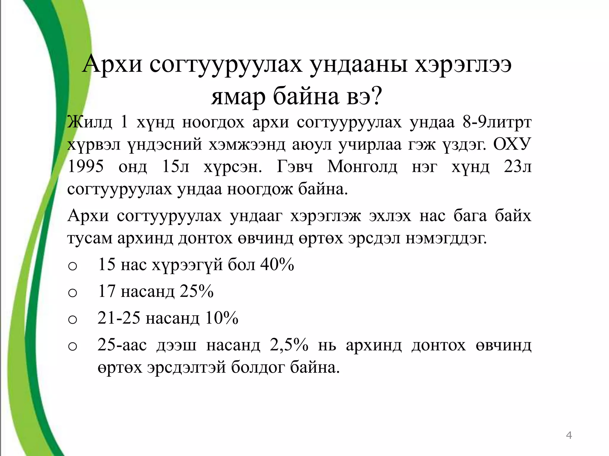 сурагчдын хорт зуршлаас сэргийлэхзөвлөгөө 15 нас Ppsx