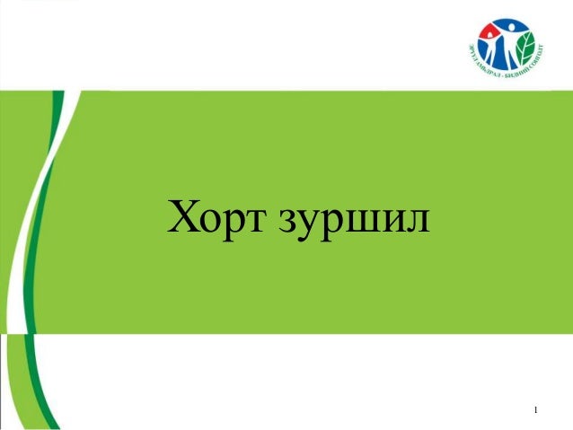сурагчдын хорт зуршлаас сэргийлэхзөвлөгөө 15 нас