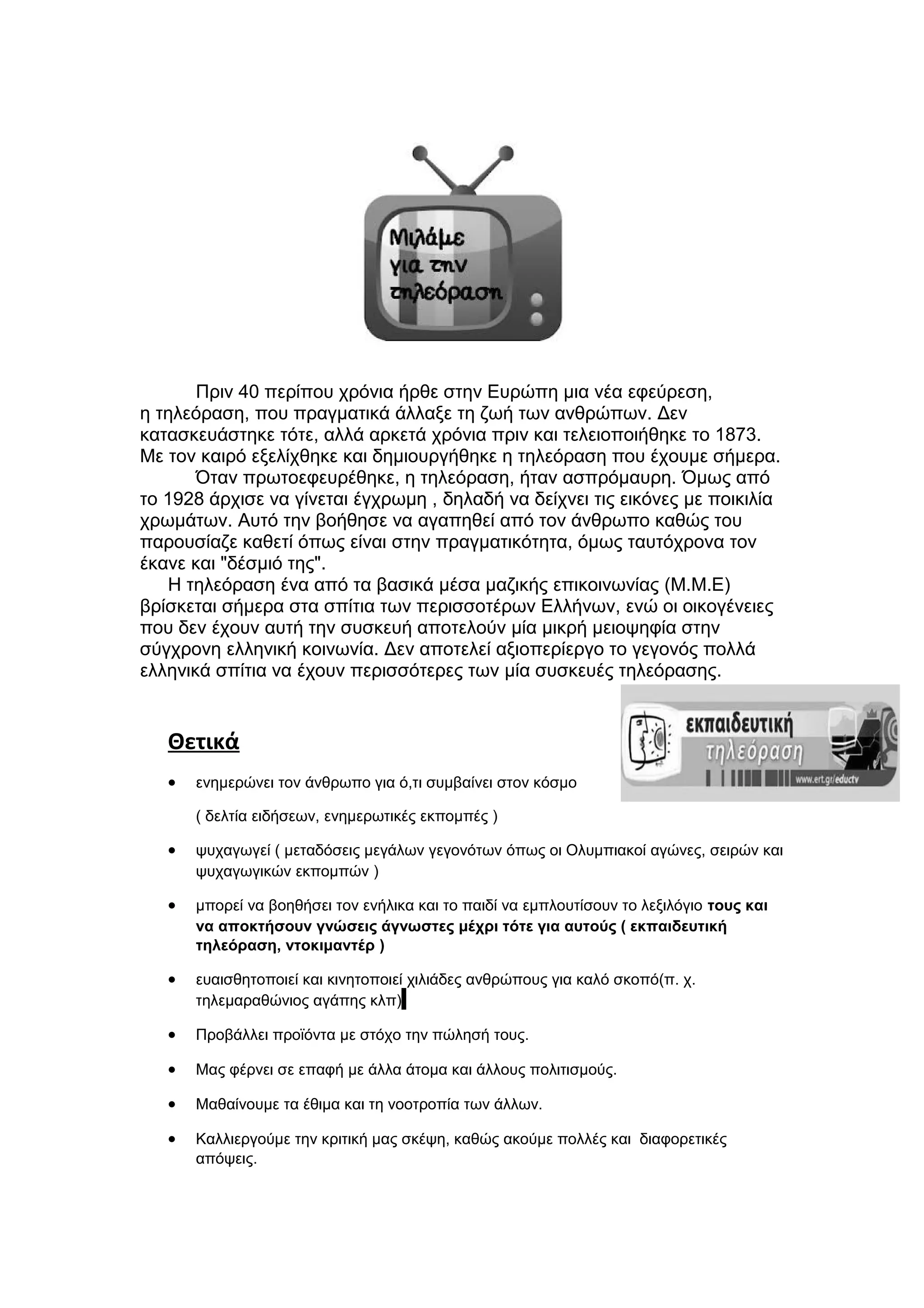 ε τάξη γλώσσα - 15η ενότητα - εκθεση - τα θετικά και τα αρνητικά της ...