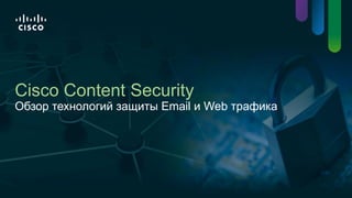 Cisco Content Security . Обзор технологий защиты Email и Web трафика | PPT