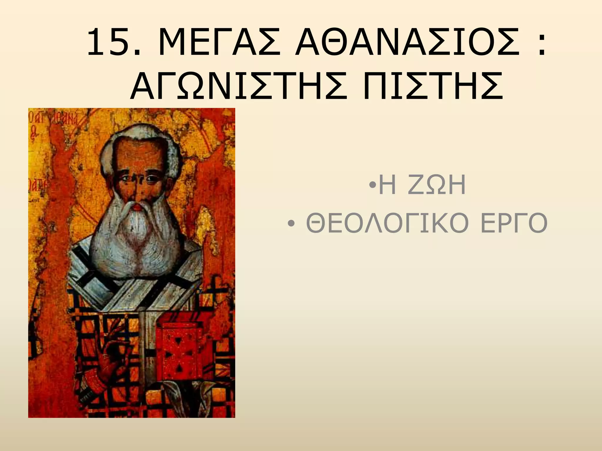 15. μεγας αθανασιος | PPTX