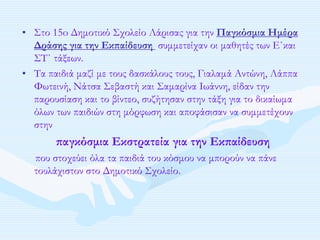 15ο δημοτικό σχολείο λάρισας στείλε όλους τους φίλους μου σχολείο | PPT