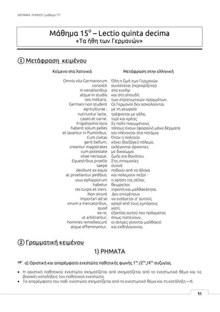 ΛΑΤΙΝΙΚΑ ΛΥΚΕΙΟΥ μάθημα 15ο | PDF