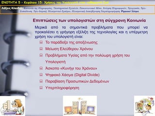 15 χρήσεις του υπολογιστή στην καθημερινή ζωή | PPT