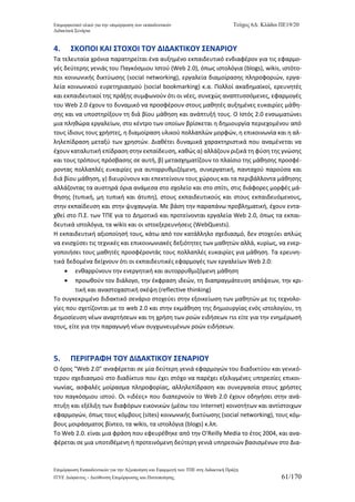 σεναρίο 15 πληροφορικός γραμματισμός | PDF