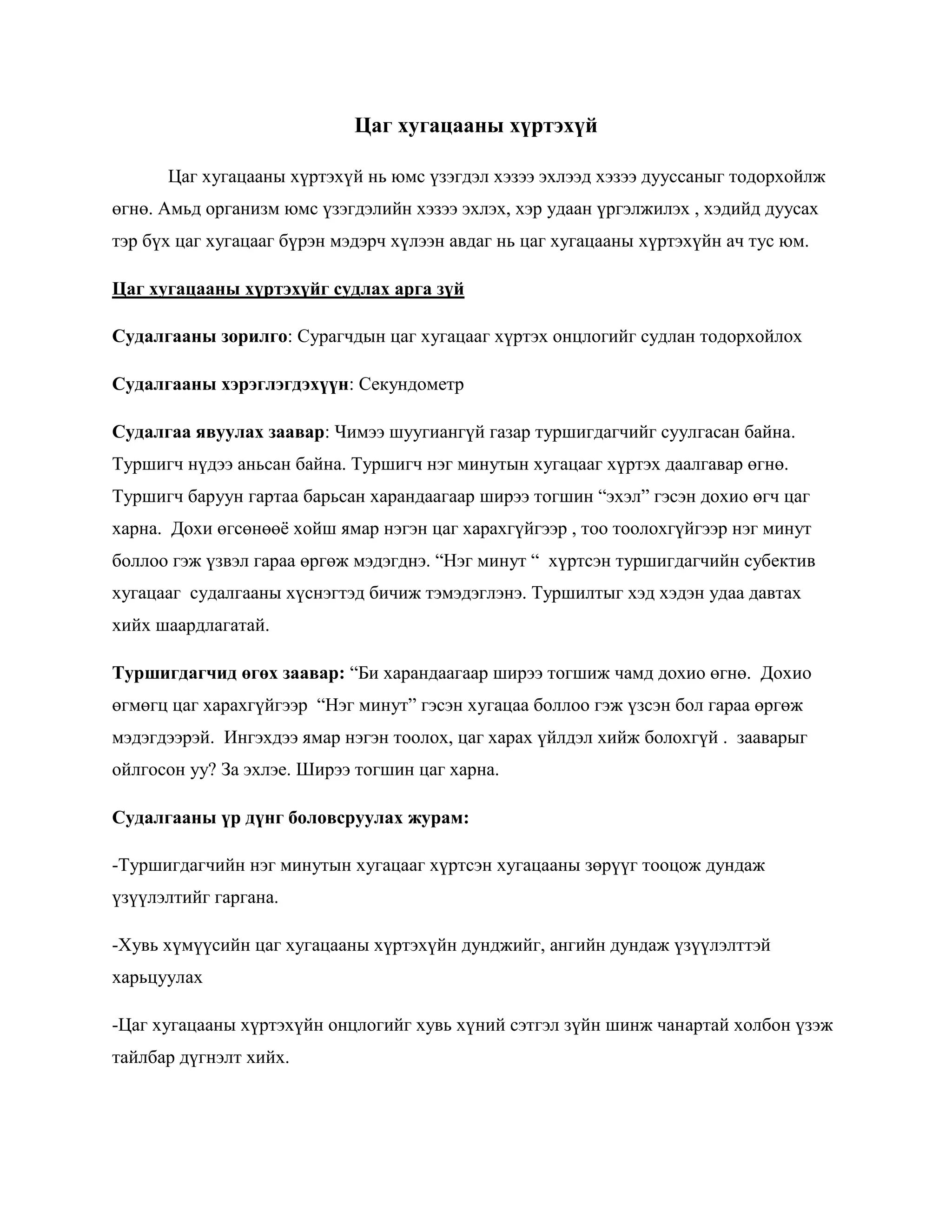 15цаг хугацааны хүртэхүй Docx