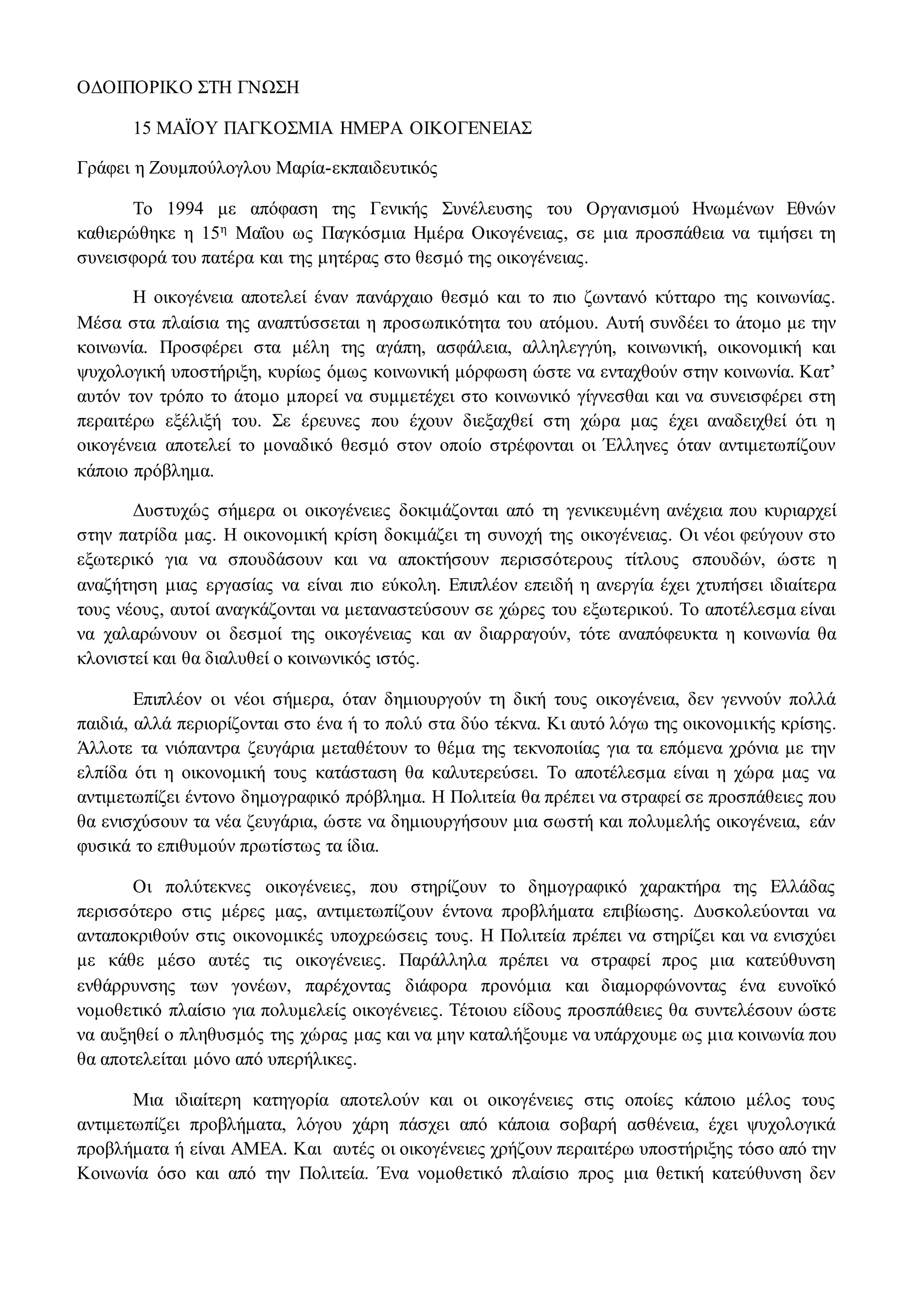 15 μαϊου παγκοσμια ημερα οικογενειασ | DOCX