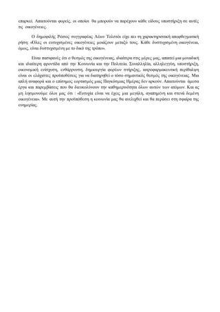 15 μαϊου παγκοσμια ημερα οικογενειασ | DOCX