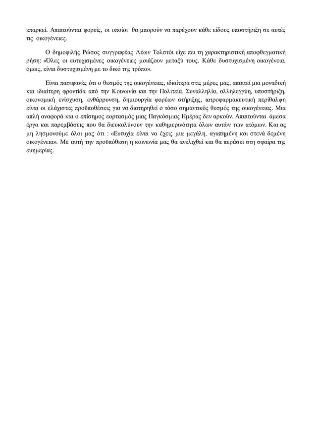 15 μαϊου παγκοσμια ημερα οικογενειασ | PDF