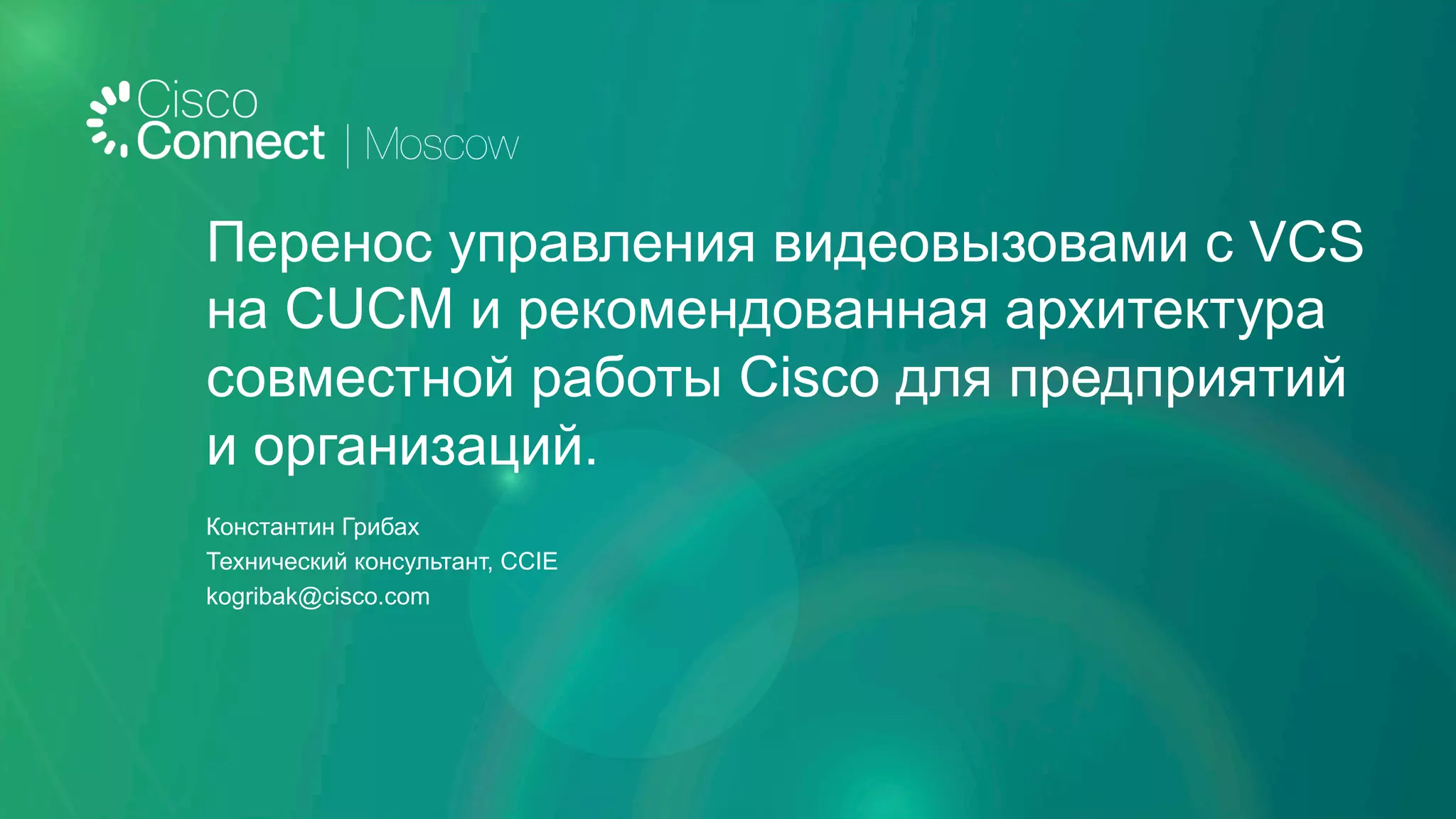 Перенос управления видеовызовами с VCS на CUCM и рекомендованная ...