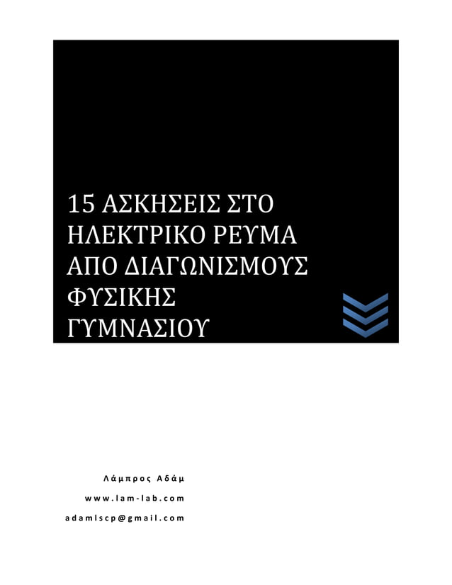15 ΑΣΚΗΣΕΙΣ ΣΤΟ ΗΛΕΚΤΡΙΚΟ ΡΕΥΜΑ ΑΠΟ ΔΙΑΓΩΝΙΣΜΟΥΣ ΦΥΣΙΚΗΣ ΓΥΜΝΑΣΙΟΥ | PDF