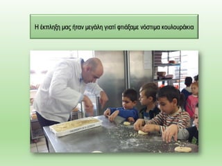 Έχω δικαίωμα για ένα πιάτο φαγητό | PDF
