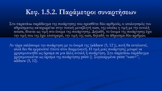 Python Κεφ. 1.5 συναρτήσεις | PPT