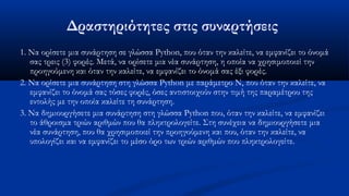 Python Κεφ. 1.5 συναρτήσεις | PPT