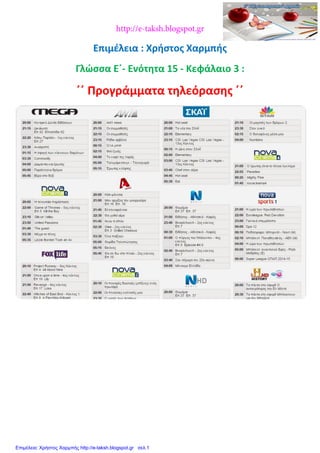 Γλώσσα Ε΄ 15.3. ΄΄ Προγράμματα τηλεόρασης ΄΄ | PDF