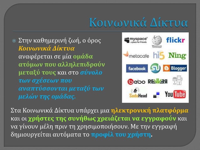 κεφ 15 κοινωνικα δικτυα | PPTX