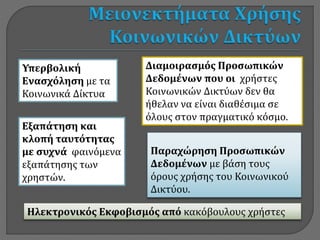 κεφ 15 κοινωνικα δικτυα | PPTX