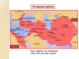 15. Το περσικό κράτος και οι Έλληνες της Μ. Ασίας (Δ΄) | PPTX