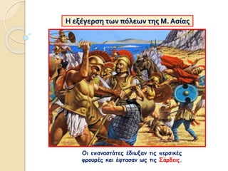 15. Το περσικό κράτος και οι Έλληνες της Μ. Ασίας (Δ΄) | PPT