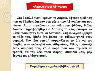 15. Το περσικό κράτος και οι Έλληνες της Μ. Ασίας (Δ΄) | PPTX
