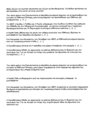 Ιστορία Στ' Τάξη Ενότητα 3 Επανάληψη κεφάλαια 15 - 18 | PDF