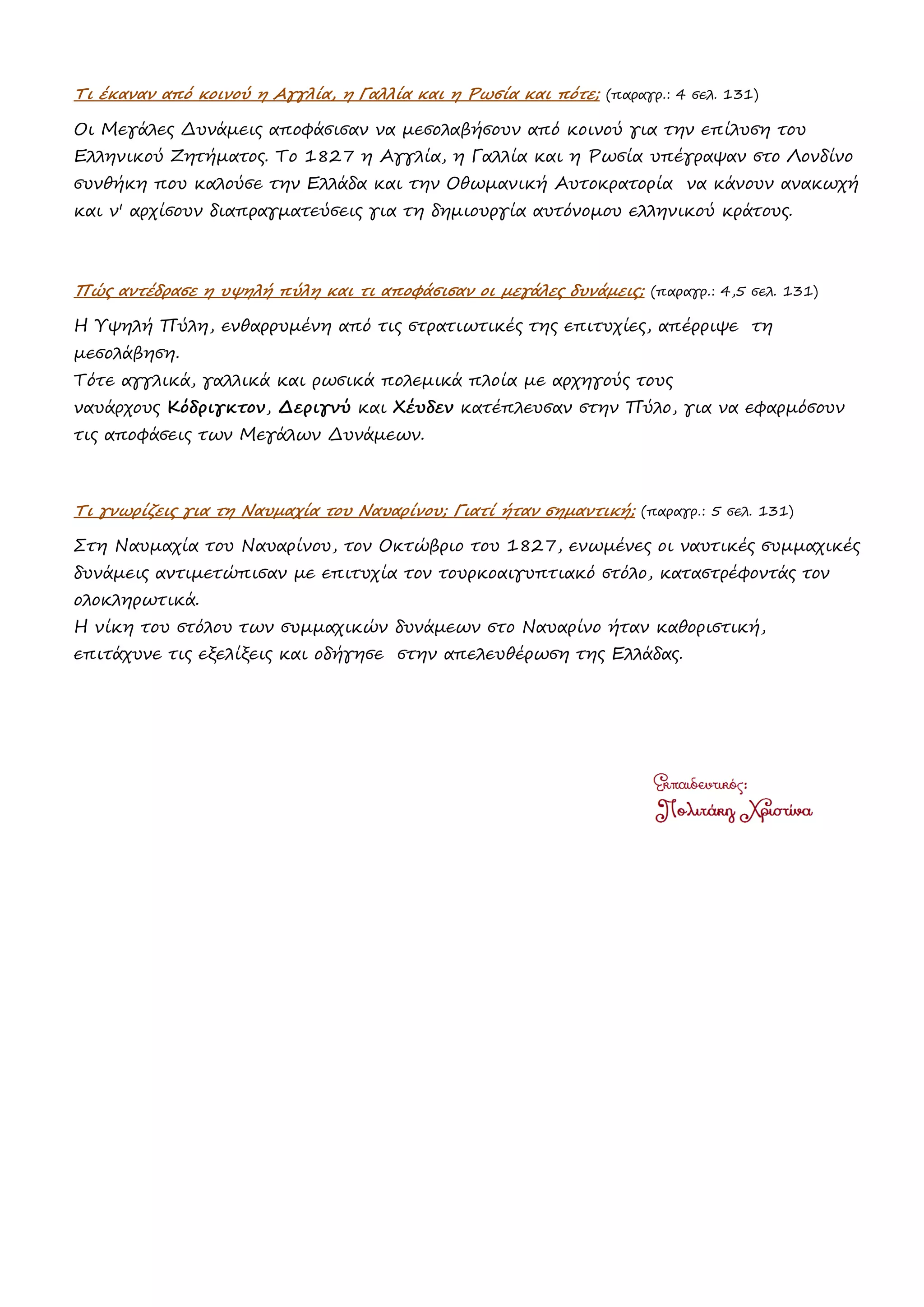 Ιστορία Στ' Τάξη Η παρέμβαση των Μεγάλων Δυνάμεων και η Ναυμαχία του ...