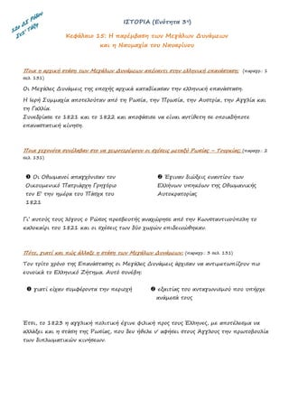 Ιστορία Στ' Τάξη Η παρέμβαση των Μεγάλων Δυνάμεων και η Ναυμαχία του ...
