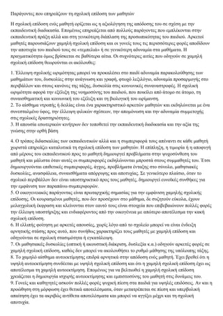 Παράγοντες που επηρεάζουν τους μαθητές | PDF