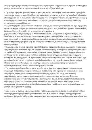 Παράγοντες που επηρεάζουν τους μαθητές | PDF