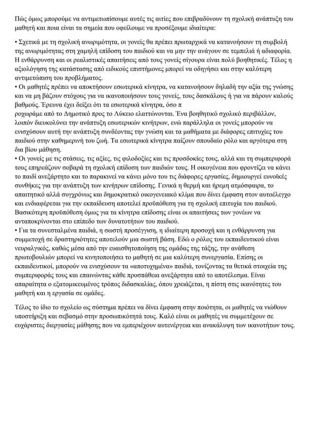 Παράγοντες που επηρεάζουν τους μαθητές | PDF
