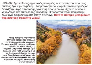 15.Ποτάμια και λίμνες της Ελλάδας.pdf