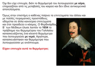 15.Το θερμόμετροΕΠΟΠΤΙΚΟ.pdf