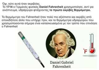 15.Το θερμόμετροΕΠΟΠΤΙΚΟ.pdf