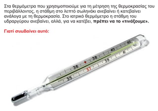 15.Το θερμόμετροΕΠΟΠΤΙΚΟ.pdf