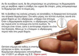 15.Το θερμόμετροΕΠΟΠΤΙΚΟ.pdf