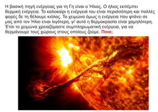 15.Το θερμόμετροΕΠΟΠΤΙΚΟ.pdf