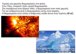 15.Το θερμόμετροΕΠΟΠΤΙΚΟ.pdf