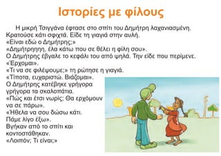 15.Ιστορίες με φίλους.pdf