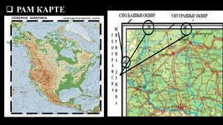 MATEMATIČKI ELEMENTI KARTE.pptx