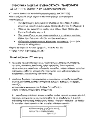 15η ΕΝΟΤΗΤΑ ΓΛΩΣΣΑΣ Ε ΤΑΞΗ :ΤΗΛΕΟΡΑΣΗ.pdf